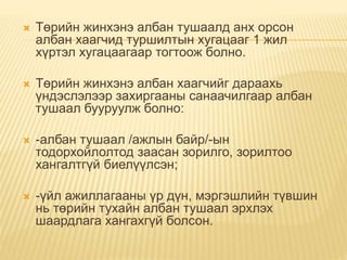Turiin albani tuhai huuli | PPTX