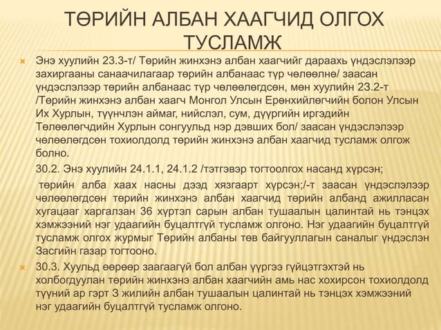 Turiin albani tuhai huuli | PPTX