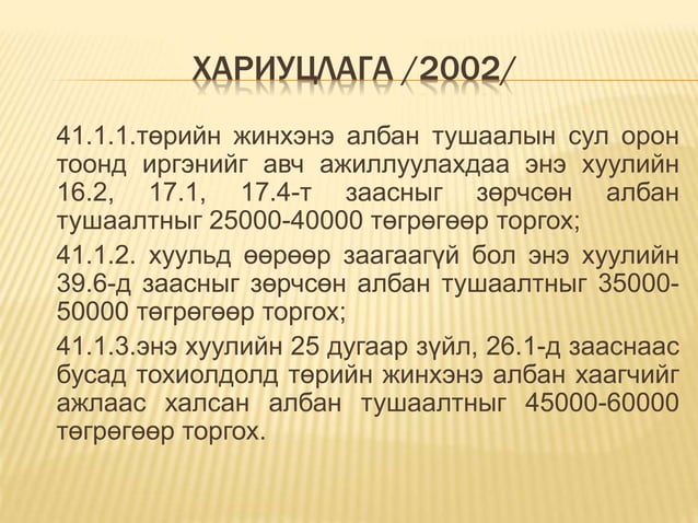 Turiin albani tuhai huuli | PPTX