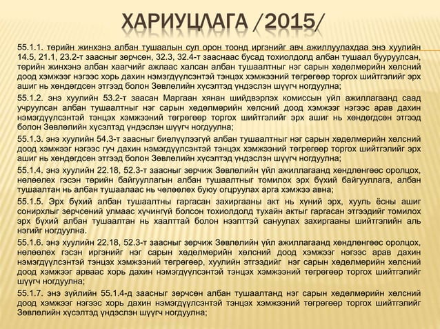 Turiin albani tuhai huuli | PPTX