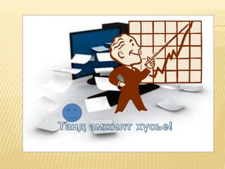 Turiin albani tuhai huuli | PPTX