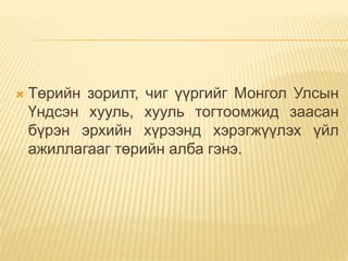 Turiin albani tuhai huuli | PPTX