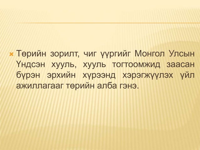 Turiin albani tuhai huuli | PPTX