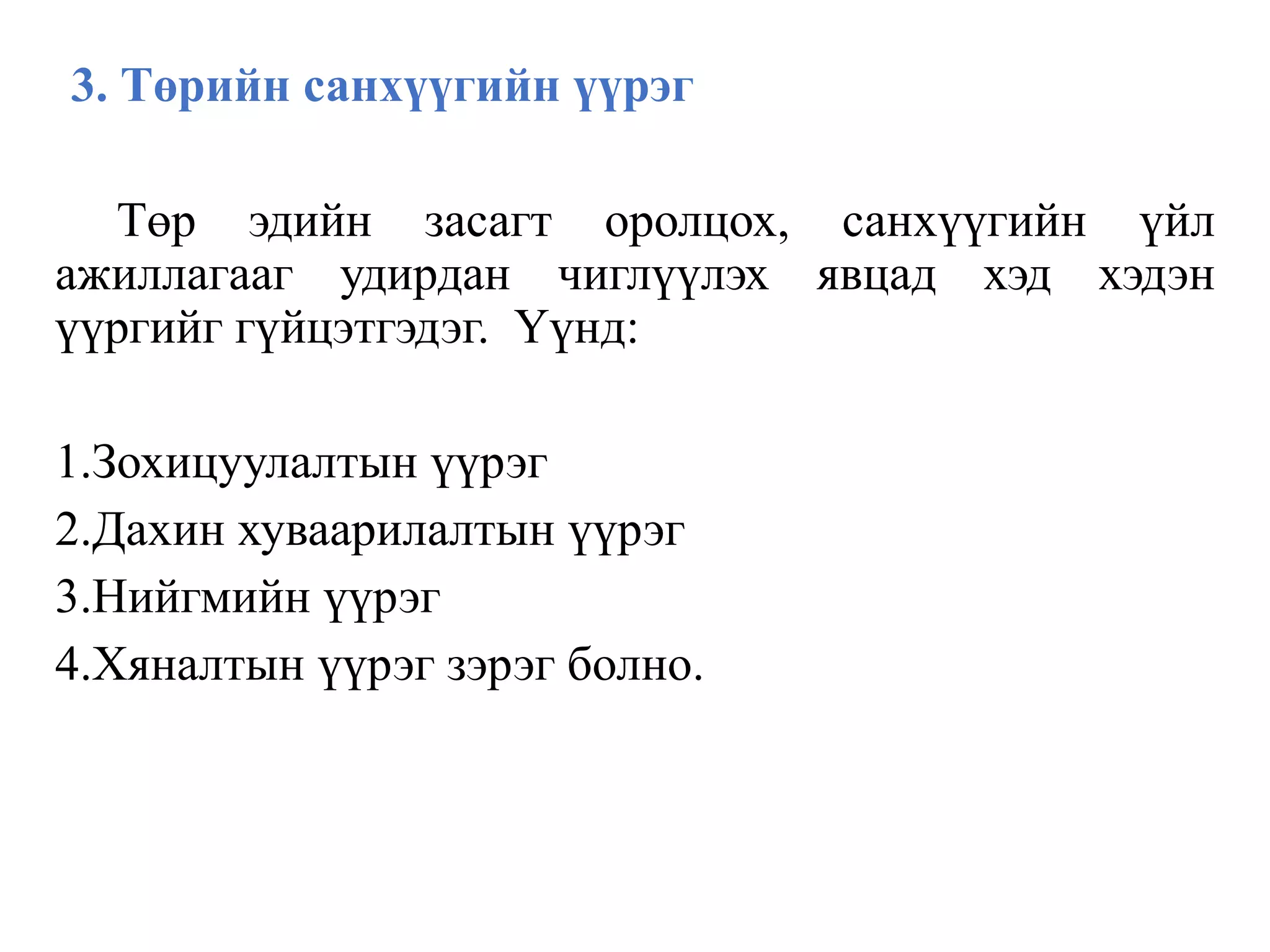 Turiin sanhuu l1 | PPTX