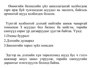 Turiin sanhuu l2 | PPTX