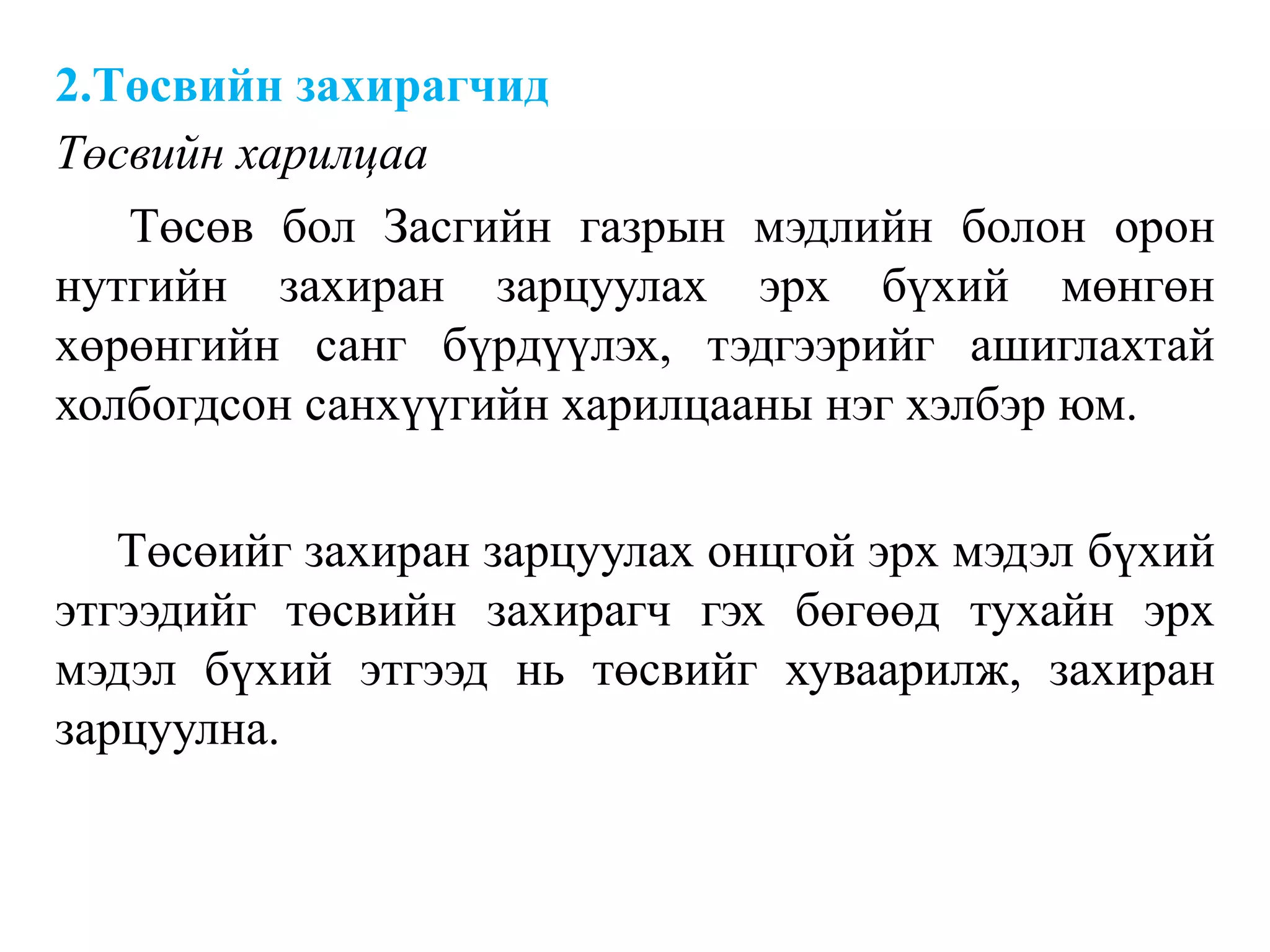 Turiin sanhuu l3 | PPTX