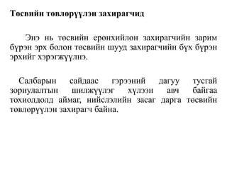 Turiin sanhuu l3 | PPTX