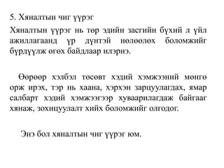 Turiin sanhuu l3 | PPTX