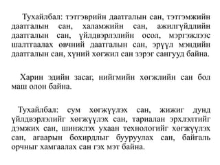 Turiin sanhuu l4 | PPTX