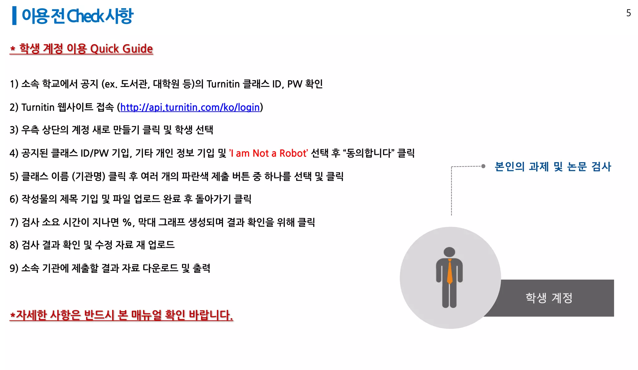 (학생계정용) Turnitin originality check 상세이용매뉴얼 20170801 | PDF