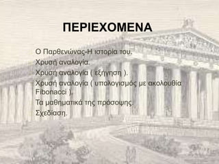 Σχεδιάζοντας τον παρθενώνα σε Turtle art | PPTX