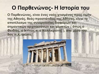 Σχεδιάζοντας τον παρθενώνα σε Turtle art | PPTX