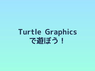 Turtle Graphicsで遊ぼう！ | PDF