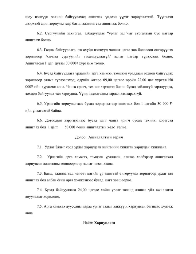 Tuslah uil ajillagaanii orlogo burduuleh juram | PDF