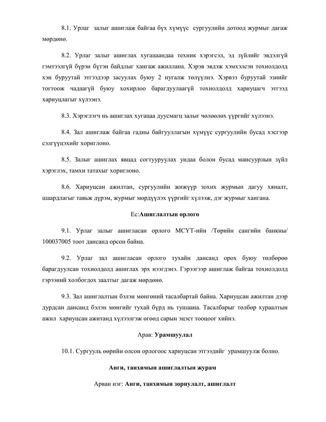 Tuslah uil ajillagaanii orlogo burduuleh juram | PDF