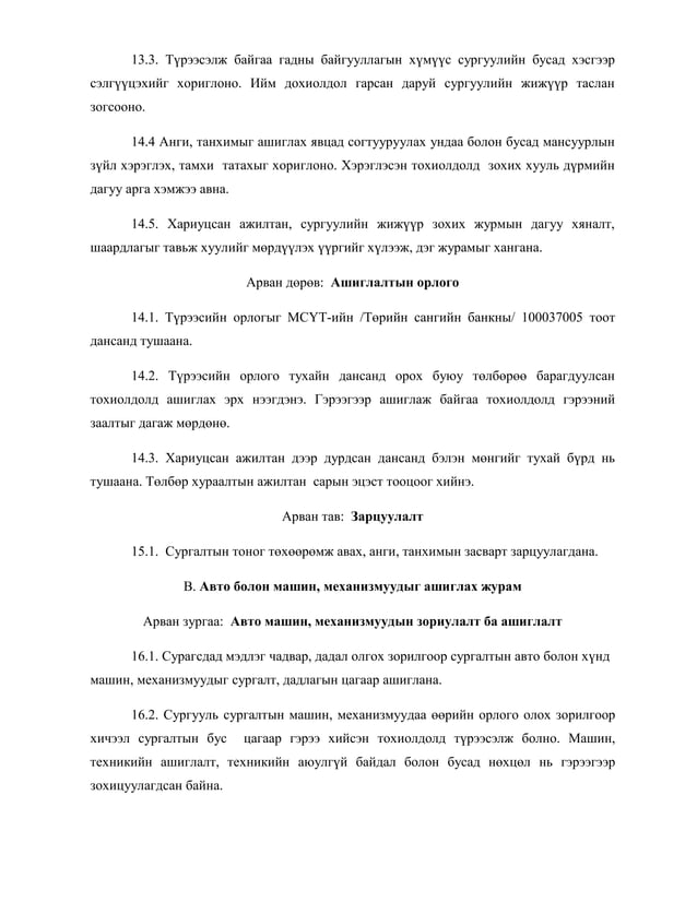 Tuslah uil ajillagaanii orlogo burduuleh juram | PDF