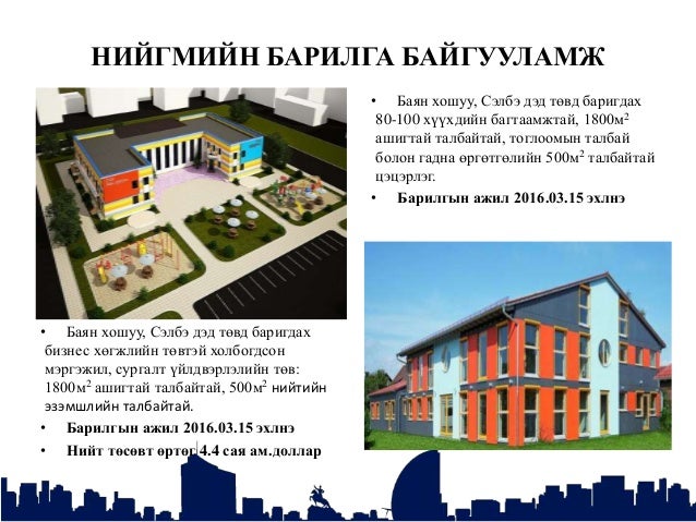 БАЯНХОШУУ БА СЭЛБЭ ДЭД ТӨВИЙГ ХӨГЖҮҮЛЭХ ТӨСӨЛ ТАНИЛЦУУЛГА