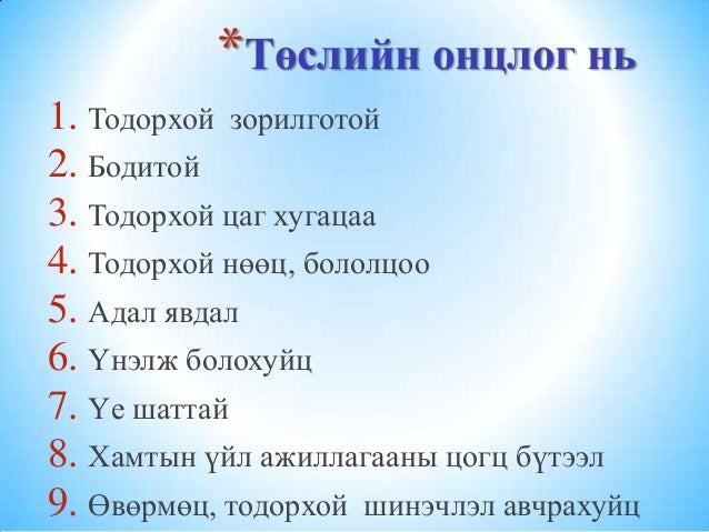 Tusul Bichih Argachlal