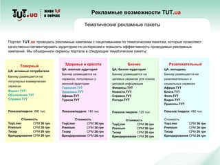 Презентация портала TUT.ua