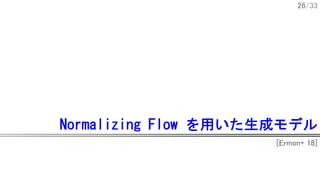 変分推論と Normalizing Flow | PDF