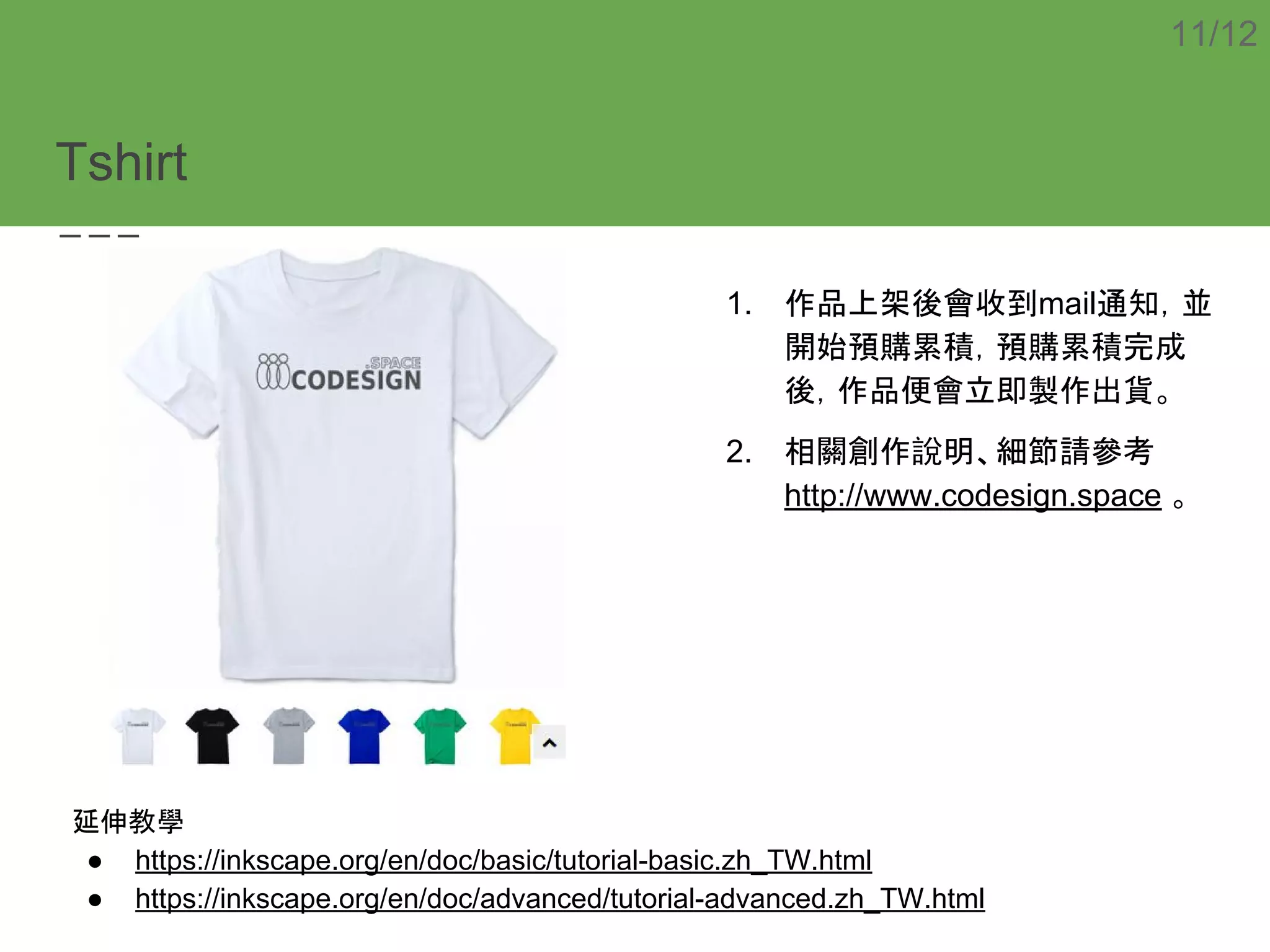 Codesign Tutorial inkscape篇 | PPT