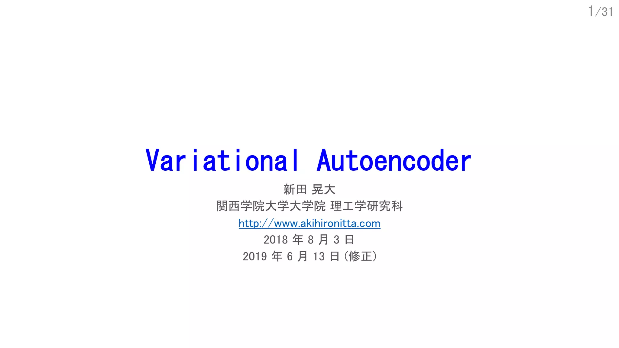 Variational Autoencoder (VAE) 解説 | PPT Variational Autoencoder (VAE) 解説 | PPT