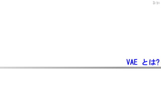 Variational Autoencoder (VAE) 解説 | PDF