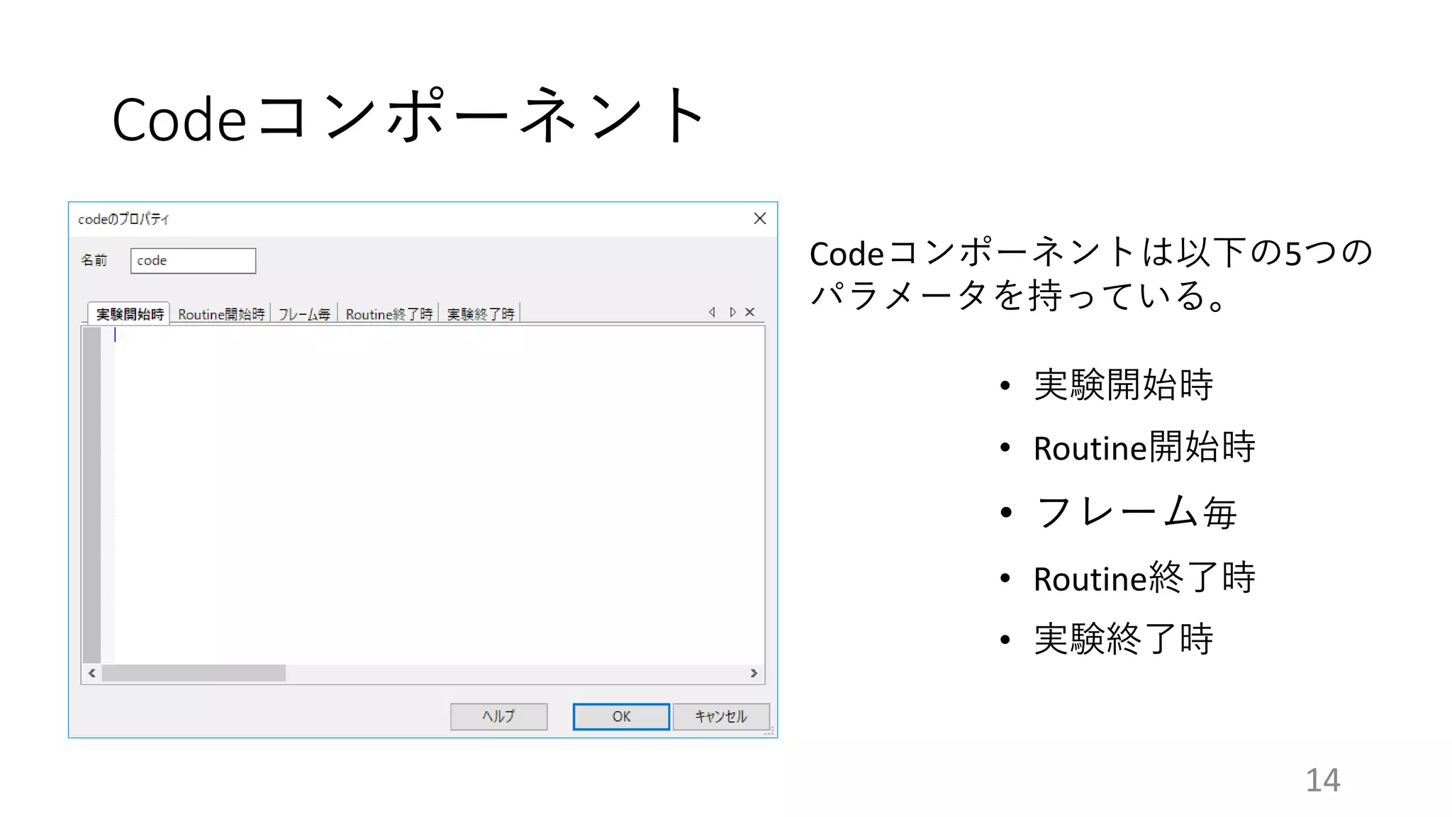 PsychoPy Builder：Code Componentの使い方 | PDF