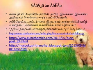 Sirukathai thodram and valarchi | PPTX