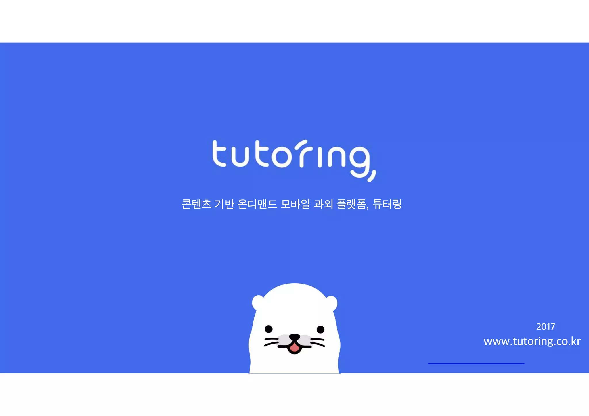 튜터링 Pre Series A IR Deck (2017) | PDF