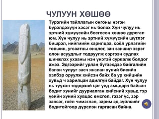 Tuuh soyoloo deedley | PPT