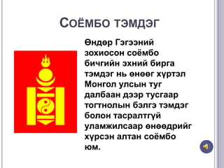 Tuuh soyoloo deedley | PPT