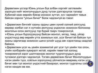 Tuuh soyoloo deedley | PPT