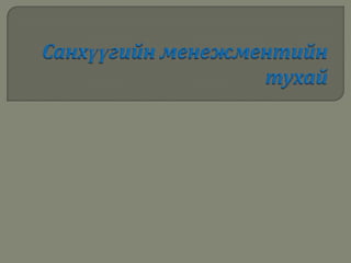 MC-4 Tuwshuu санхүүгийн менежмэнт | PPT