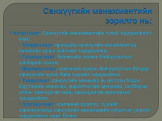 MC-4 Tuwshuu санхүүгийн менежмэнт | PPT