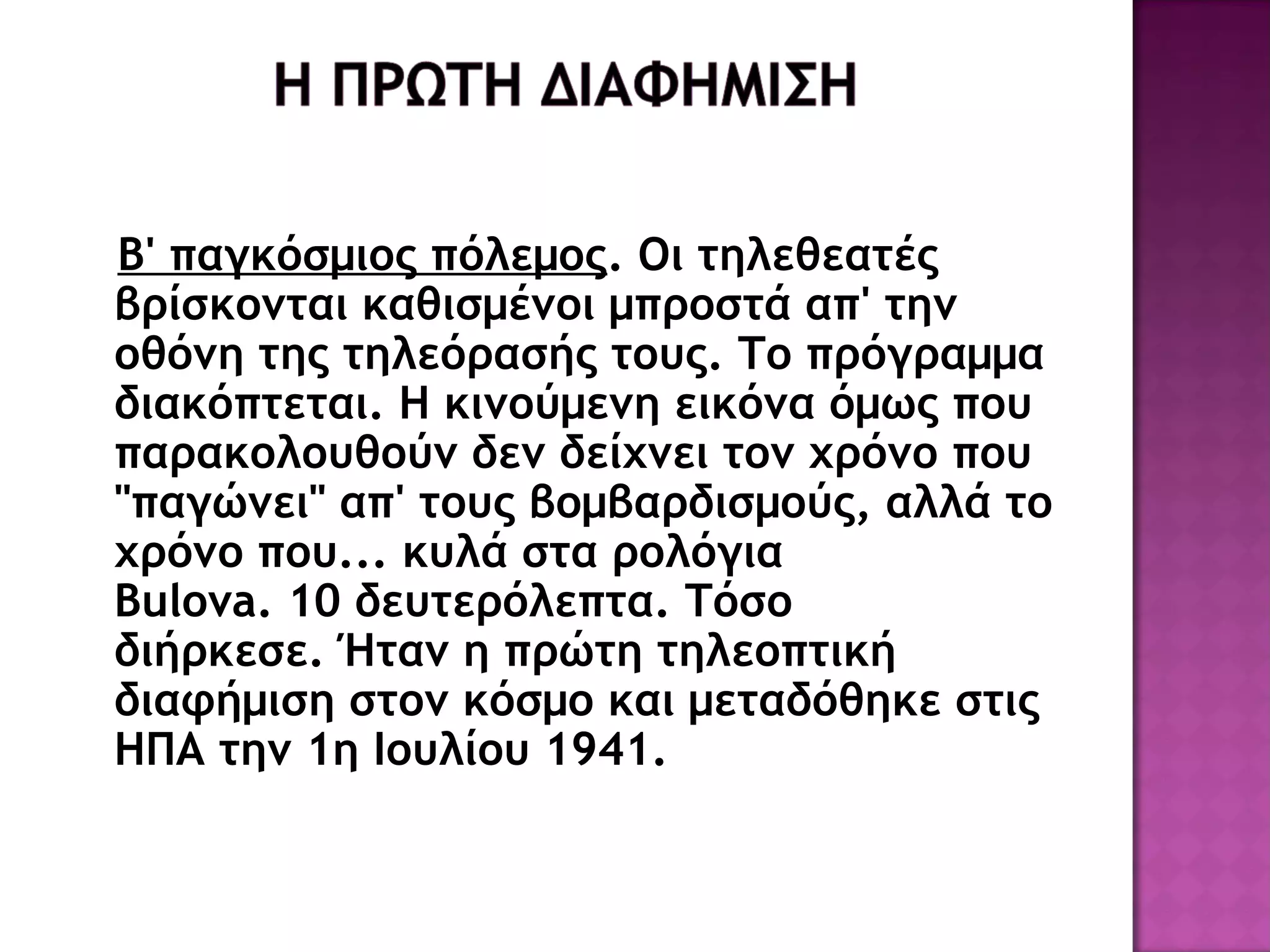 ΤΗΛΕΟΡΑΣΗ: ΤΟΥΣ ΞΥΠΝΗΣΕΣ ΟΛΟΥΣ…..ΓΙΑΤΙ; | PPT