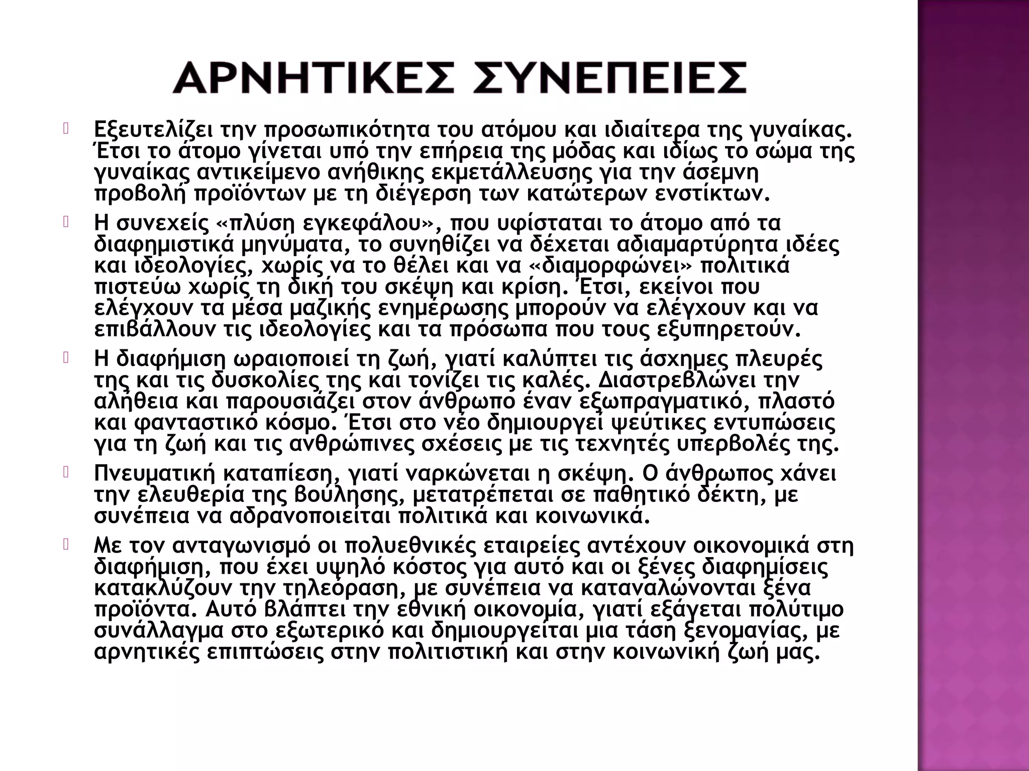 ΤΗΛΕΟΡΑΣΗ: ΤΟΥΣ ΞΥΠΝΗΣΕΣ ΟΛΟΥΣ…..ΓΙΑΤΙ; | PPT