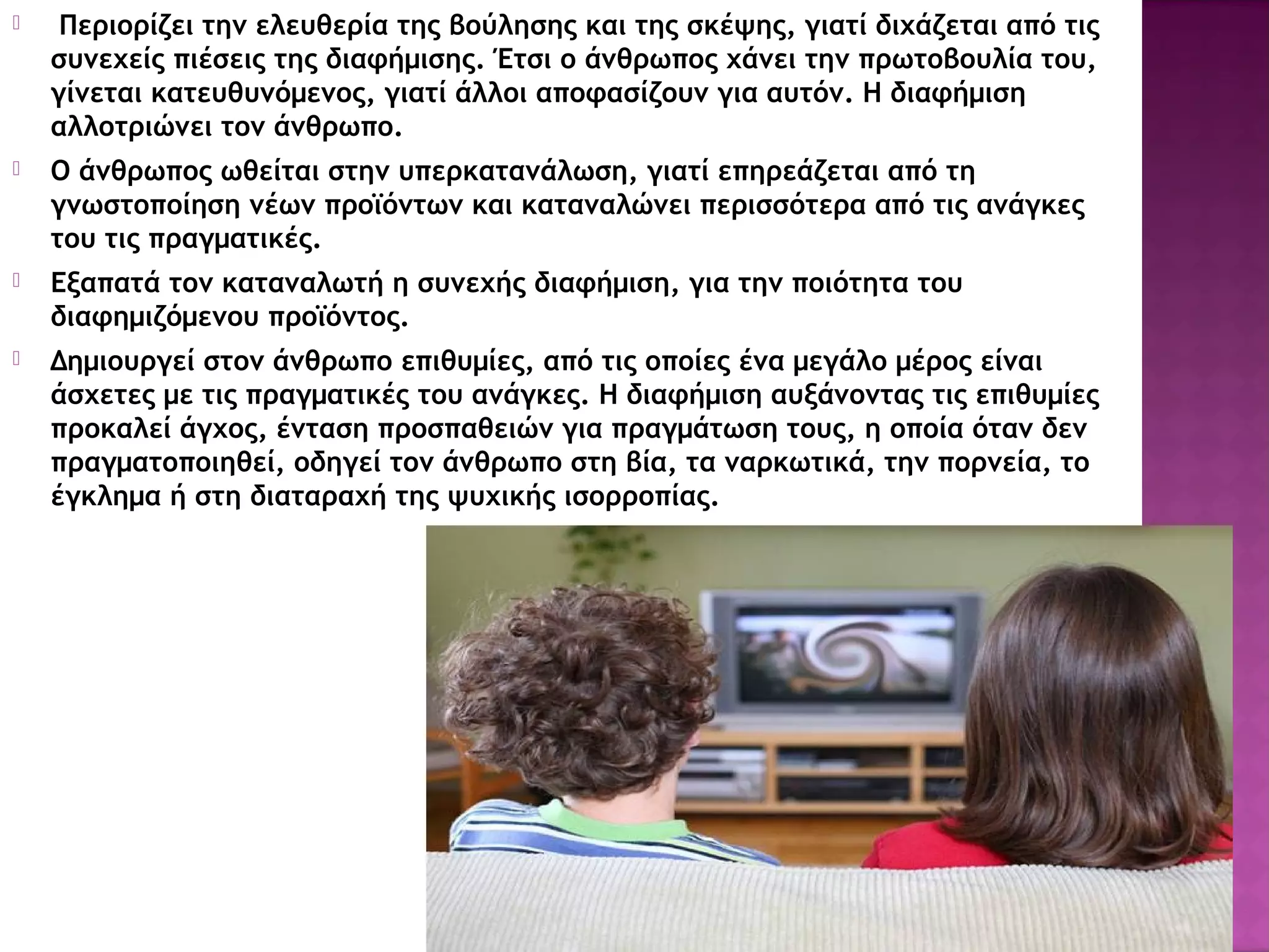 ΤΗΛΕΟΡΑΣΗ: ΤΟΥΣ ΞΥΠΝΗΣΕΣ ΟΛΟΥΣ…..ΓΙΑΤΙ; | PPT