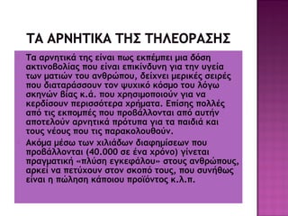 ΤΗΛΕΟΡΑΣΗ: ΤΟΥΣ ΞΥΠΝΗΣΕΣ ΟΛΟΥΣ…..ΓΙΑΤΙ; | PPT