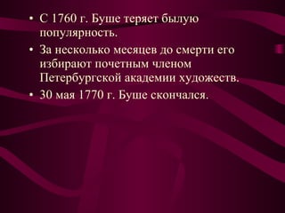 Tvorchestvo Francua Bushe Shestilovski Roman | PPT
