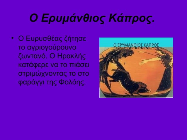 Twelve labours of heracles | PPT