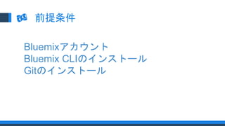 Twilio x SendGrid x Bluemix実践ハンズオン | PPT