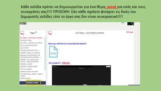 Twinspace σελίδες και διαχείρηση | PPTX