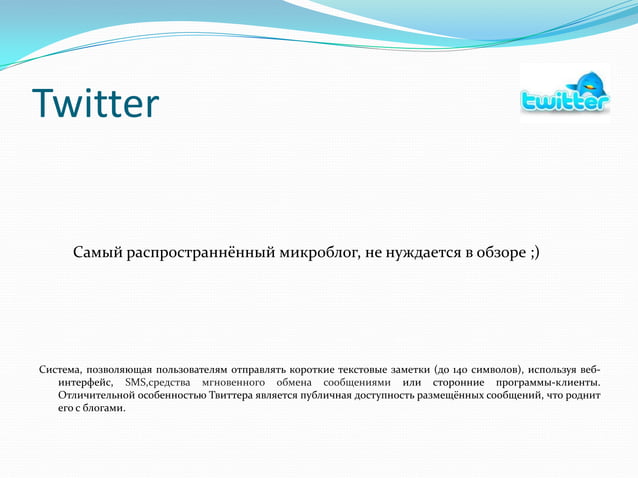 Twitter, chatter и yammer | PPT