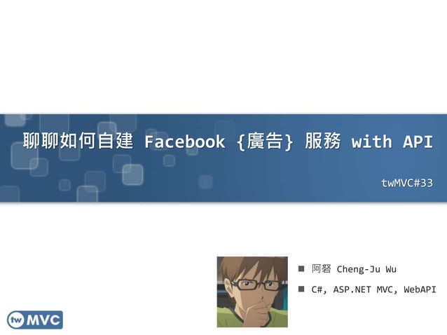 twMVC#33聊聊如何自建 Facebook {廣告} 服務 with API | PPT