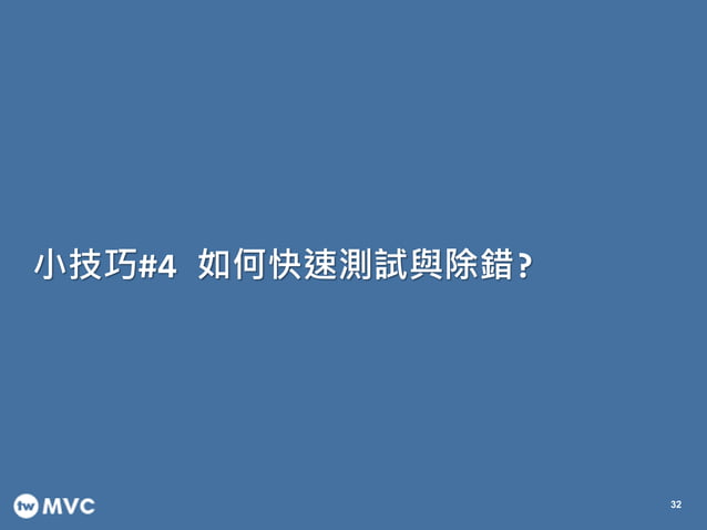 twMVC#33聊聊如何自建 Facebook {廣告} 服務 with API | PPT | Free Download