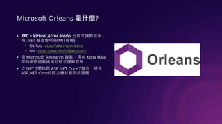 .NET 7 家族新成員： Microsoft Orleans v7 | PPT