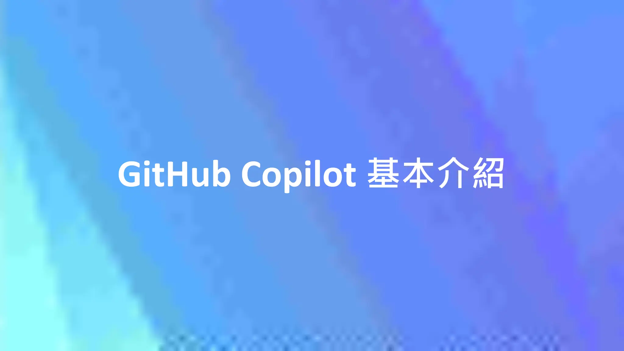 twMVC#51-GitHub Copilot 徹底改變開發模式，探索 AI 驅動的智慧程式碼協作 | PDF | Web Development | Internet