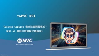 twMVC#51-GitHub Copilot 徹底改變開發模式，探索 AI 驅動的智慧程式碼協作 | PDF | Web Development | Internet