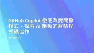 twMVC#51-GitHub Copilot 徹底改變開發模式，探索 AI 驅動的智慧程式碼協作 | PDF | Web Development | Internet